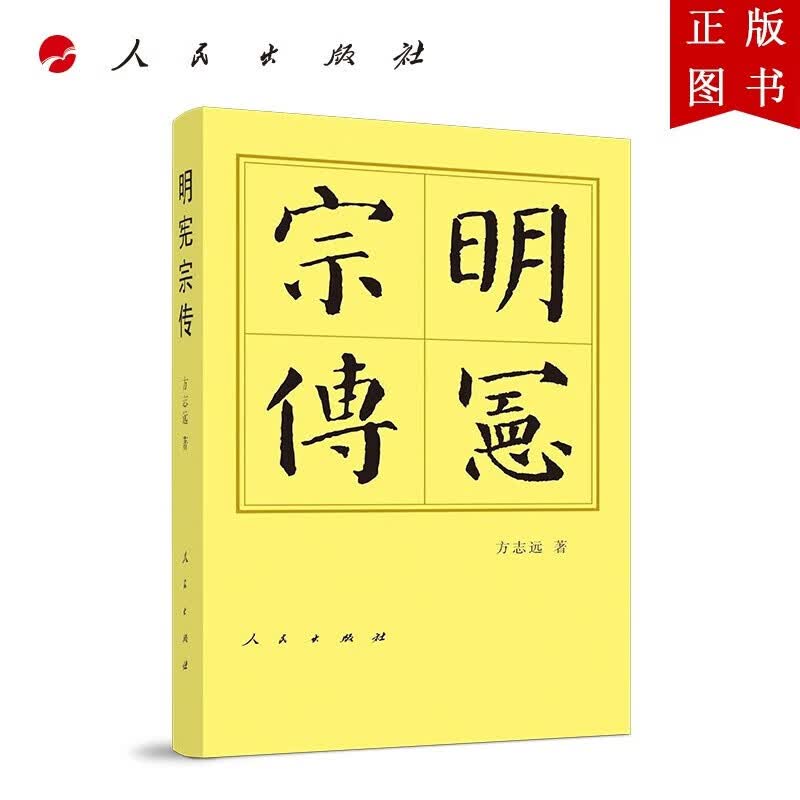 明宪宗传（精）—历代帝传记
