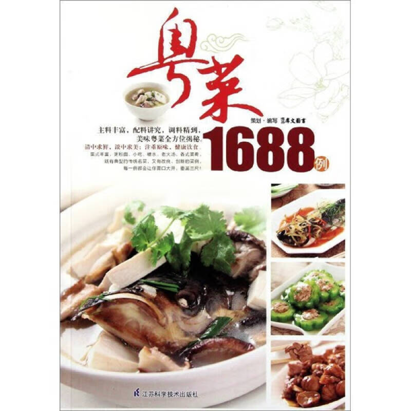 【书】粤菜1688例