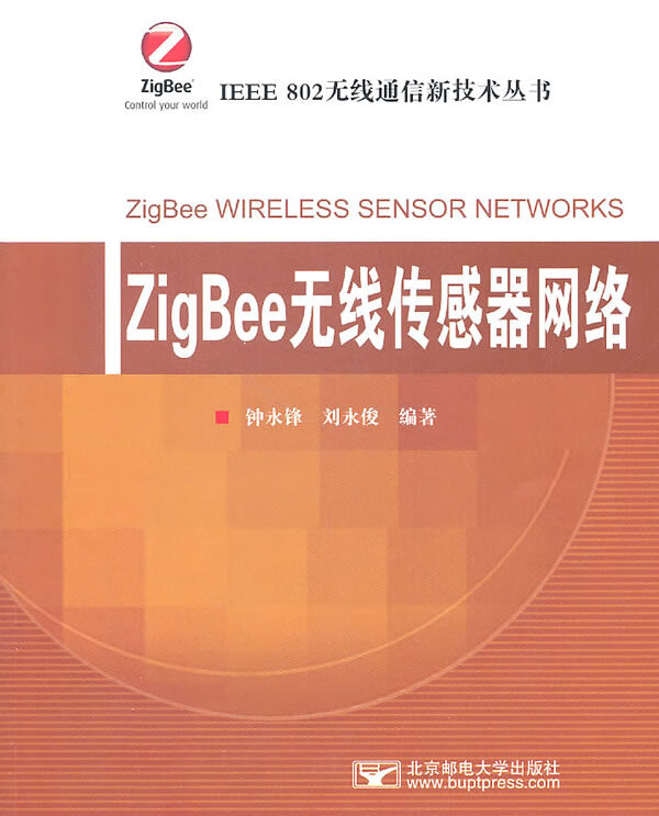 ZigBee无线传感器网络 钟永锋,刘永俊编著【书】