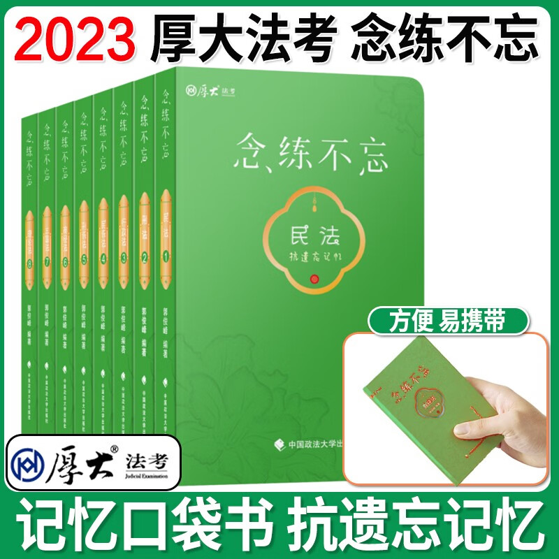 现货速发】法考口袋书 备考2023厚大法考2022口袋书念练不忘全8册掌中宝司法考试法考新大纲新增考点背诵抗遗忘厚大思维导图念恋不忘全套司法考试辅导用书郭俊峰 念练不忘