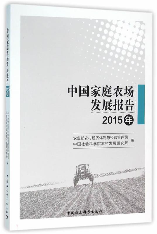 中国家庭农场发展报告