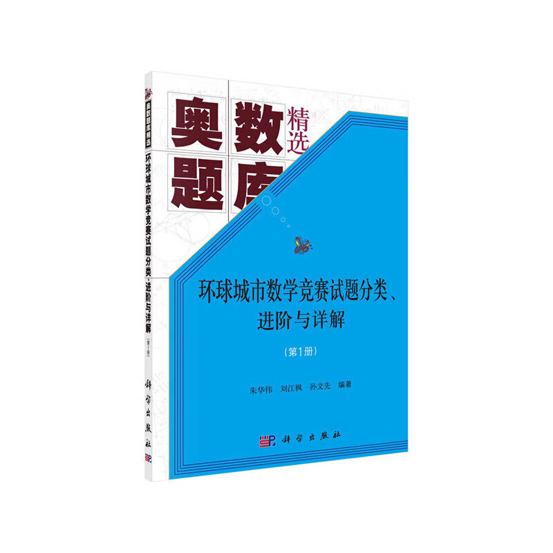 环球城市数学竞赛试题分类、进阶与详解（第一册）