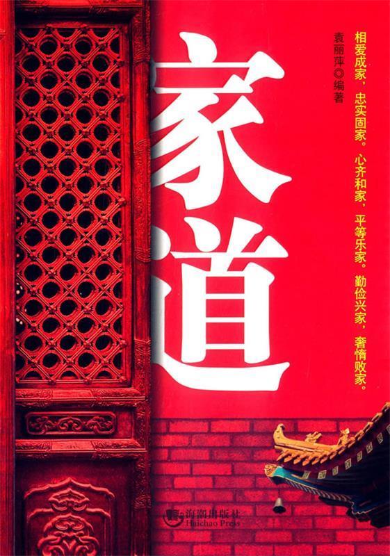 家道 袁丽萍【书】