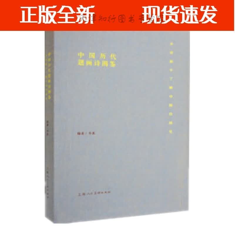 中国历代题画诗图鉴：从诗画中了解中国绘画史