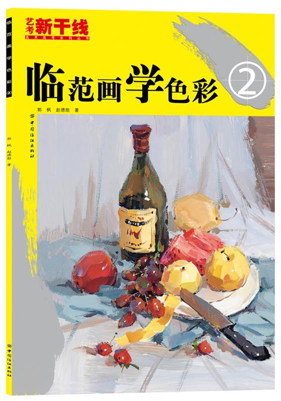 临范画 学色彩2
