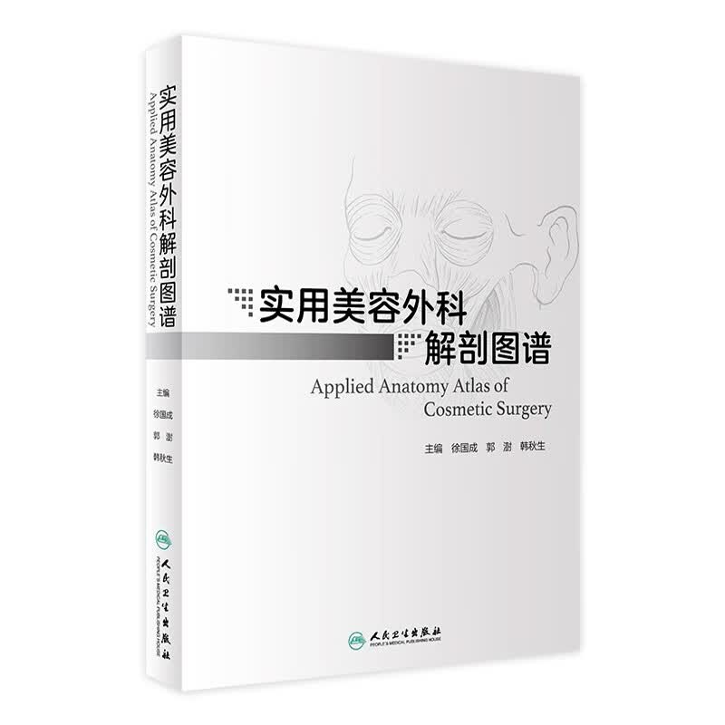 实用美容外科解剖图谱
