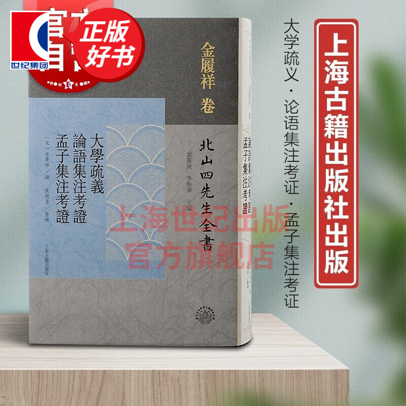 大学疏义论语集注考证孟子集注考证 金履祥注释四书名作 北山四先生全书繁体竖排宋代文学程朱理学 中国古典文学作品 上海古籍出版社