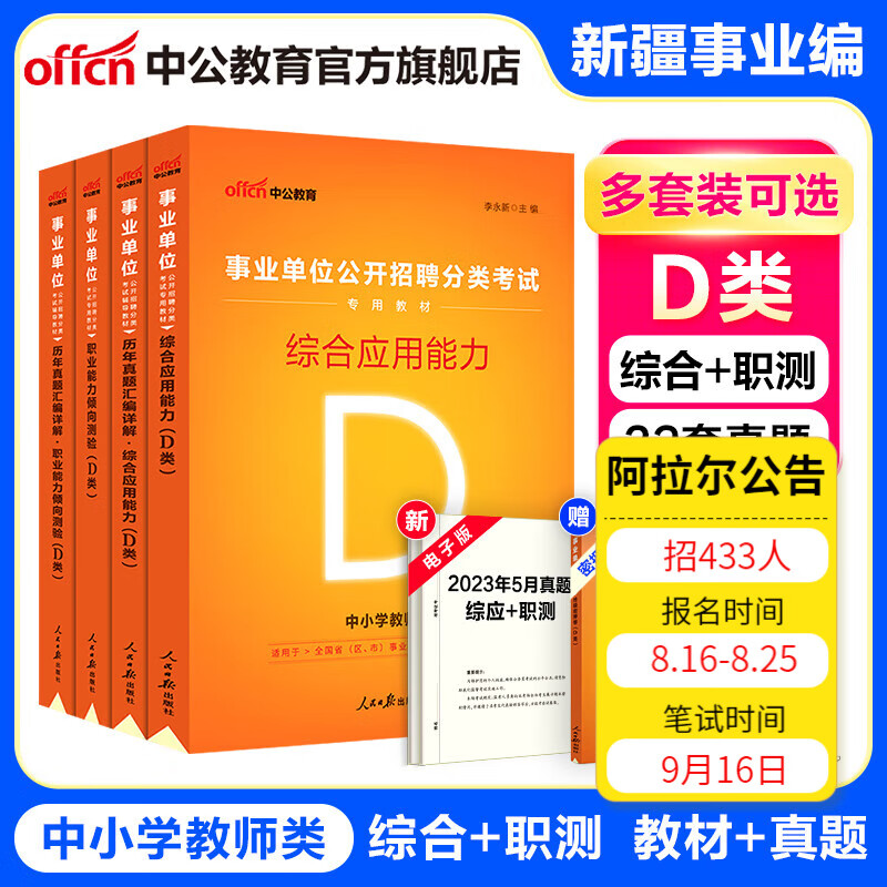 新疆事业编中公教育2023新疆事业单位招聘考试用书a类真题公共基础知识行政职业能力测验等 多套装可选 【联考D类】综合职测教材历年 4本套 2023版