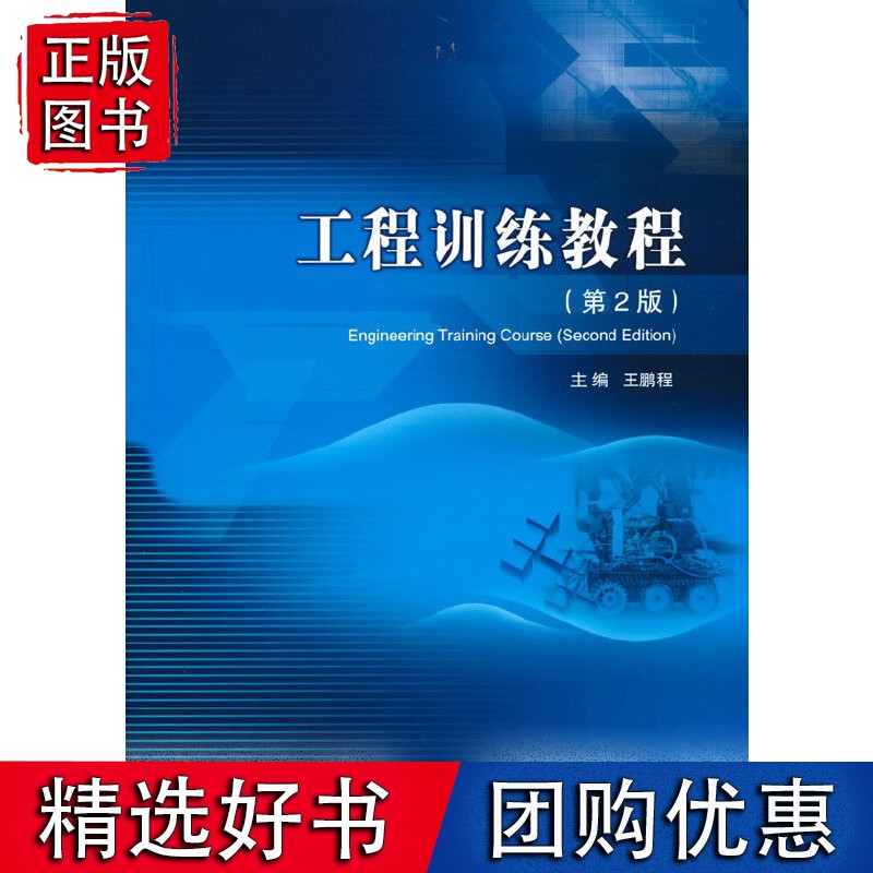 工程训练教程（第2版）