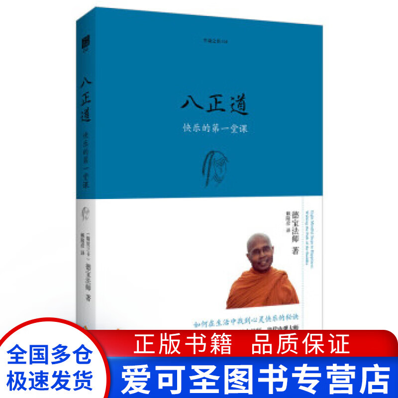 八正道 (斯里)德宝法师(Bhante Henepola G 德宝法师（斯里兰卡）【好书，下单速