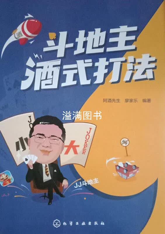 斗地主酒式打法 阿酒先生，廖家乐编著 化学工业出版社