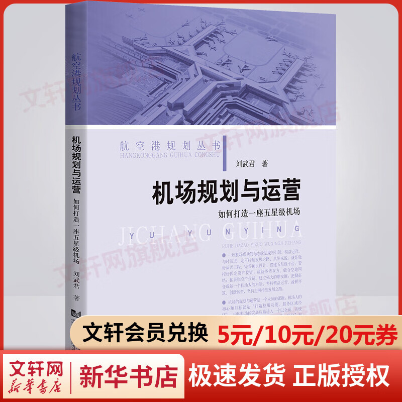 机场规划与运营 如何打造一座五星级机场 图书