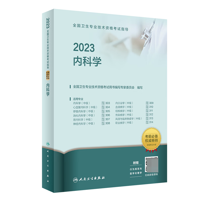 2023全国卫生专业技术资格考试指导——内科学 人卫版2023年内科主治医师考试指导教材书内科学中级同步习题模拟试卷冲刺大内科心血管呼吸消化内科职称考