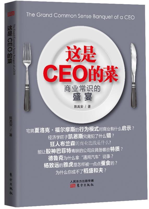 这是CEO的菜 陈禹安著
