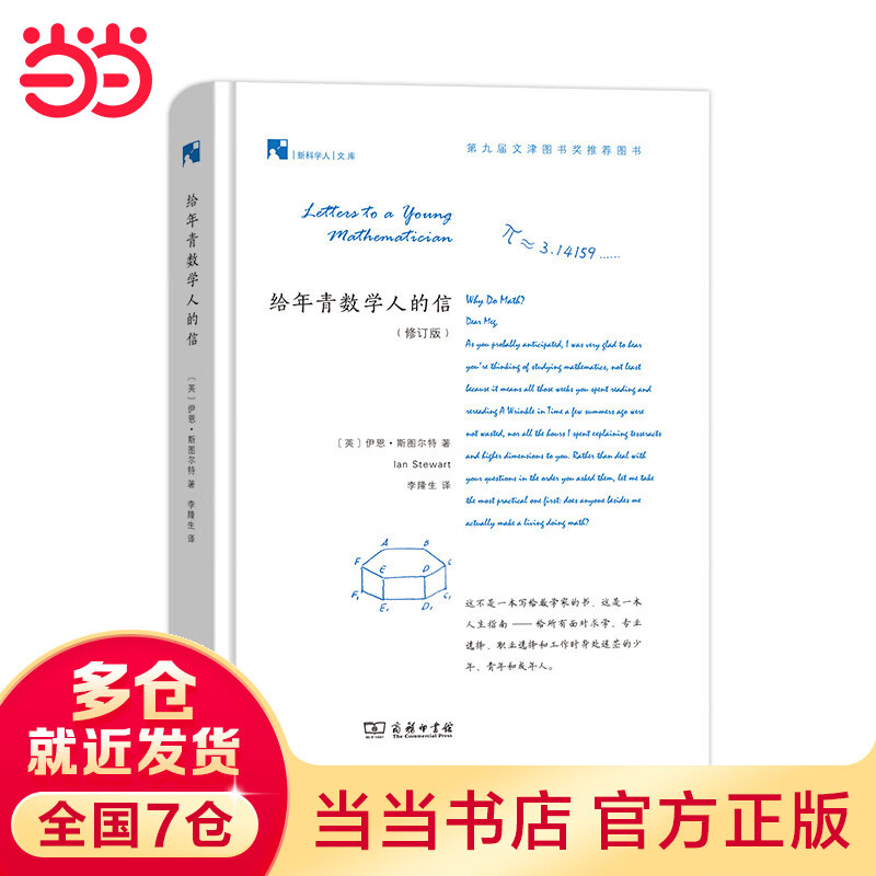 给年青数学人的信（修订版）(新科学人文库)