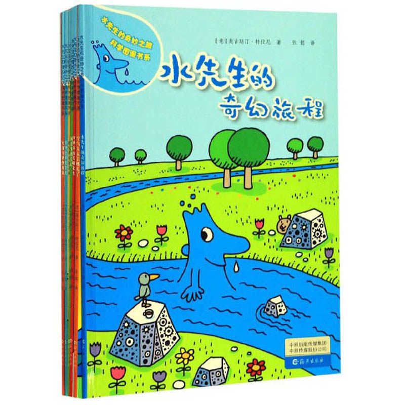 水先生的奇妙之旅科学图画书系（套装共8册）