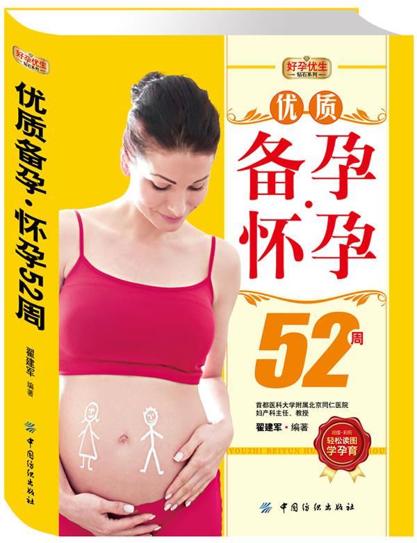 优质备孕·怀孕52周【好书，下单速发】