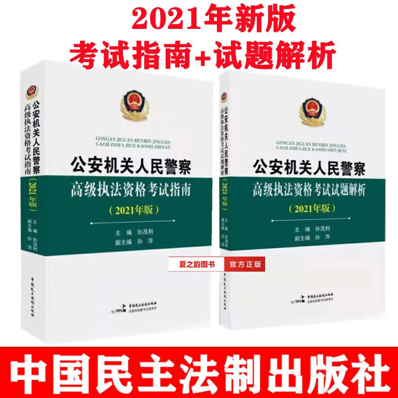 公安机关人民警察资格考试考试指南+ 公安机关人民警察资格考试试题解析 中国民主法制出版社孙茂利 著