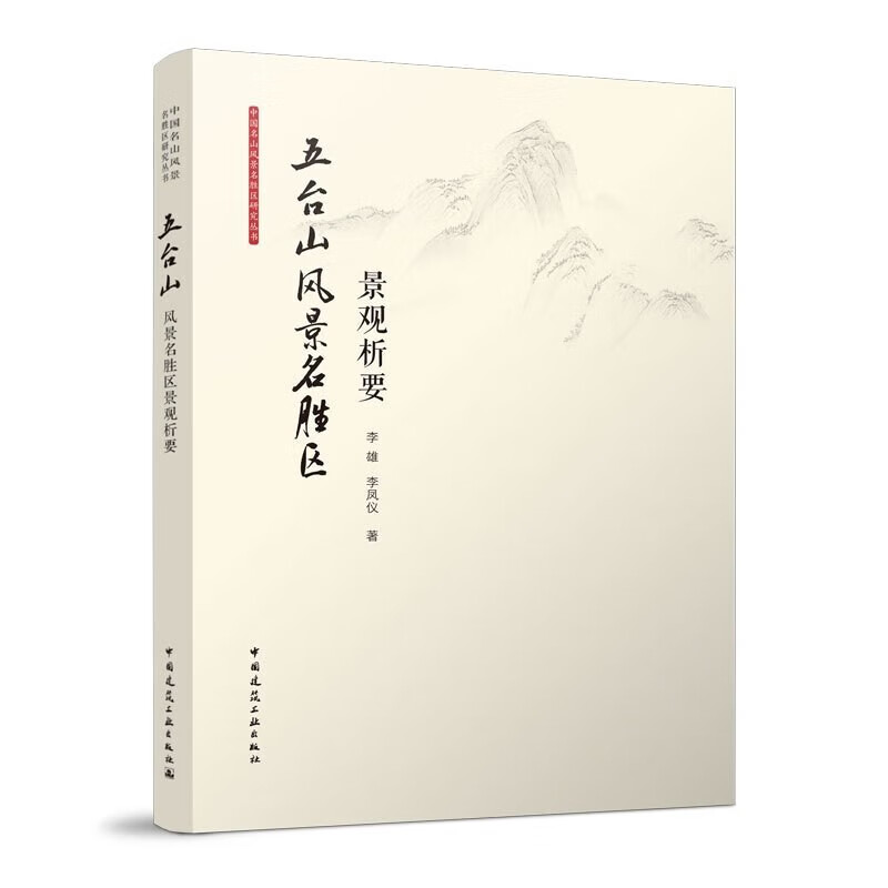 五台山风景名胜区景观析要/中国名山风景名胜区研究丛书