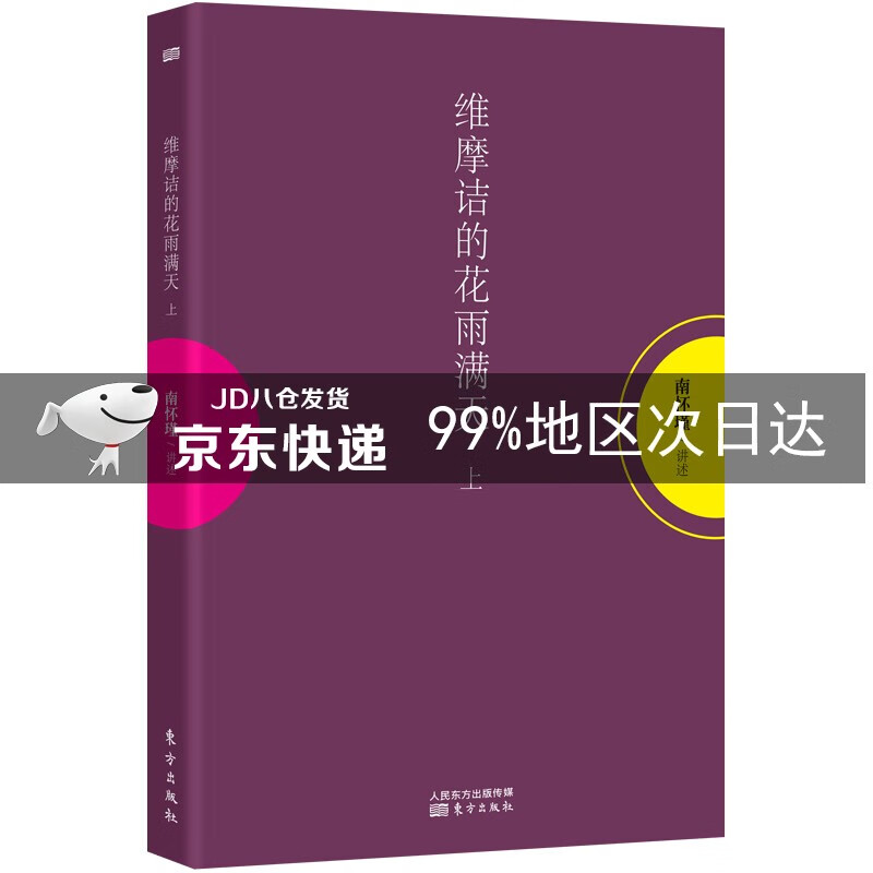 南怀瑾：维摩诘的花雨满天（上册）