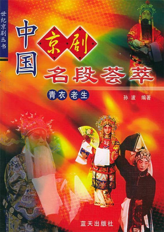 中国京剧名段荟萃蓝天出版社9787801582010