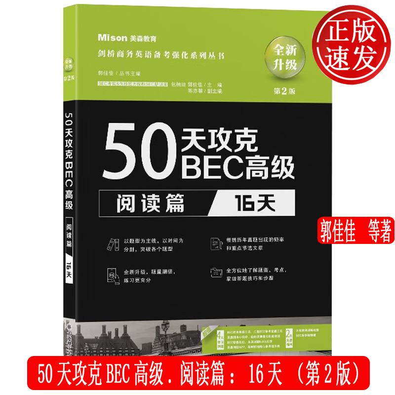 50天攻克BEC高级 口语篇12天+听力篇12天+写作篇10天+阅读篇16天 第2版 宋文玲 郭佳佳 大连理工大学出版社 阅读篇