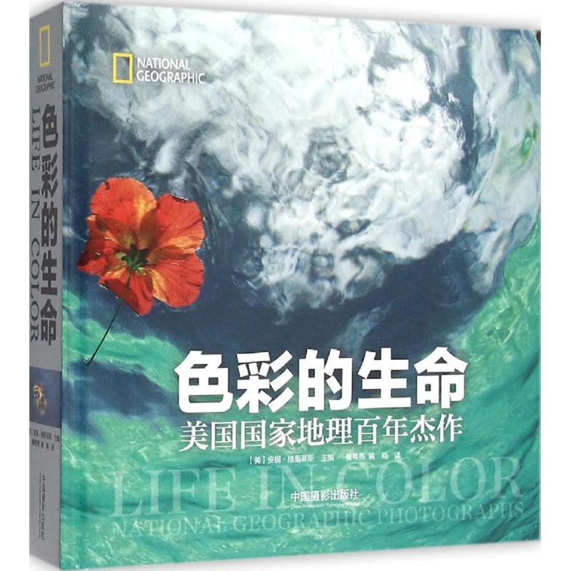 色彩的生命 (美)安妮·格里菲斯(Griffiths,A.) 主编;屠希亮,姚颖 译 著作