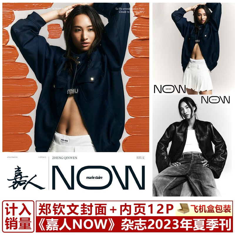 1-12月可选 嘉人NOW杂志2023年夏季刊杨紫/郑钦文/迪丽热巴AB双封面+店赠海报明信片/春季刊 杨幂AB封面/张婧仪李庚希双人封面/陈冲 2023年夏季刊 郑钦文封面