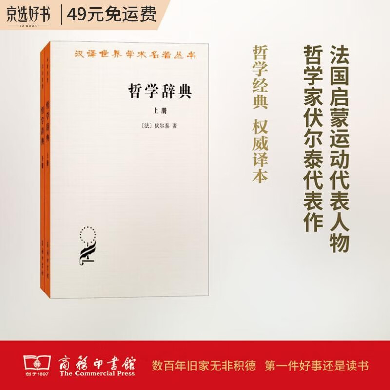 哲学辞典(全两册)(汉译名著本)