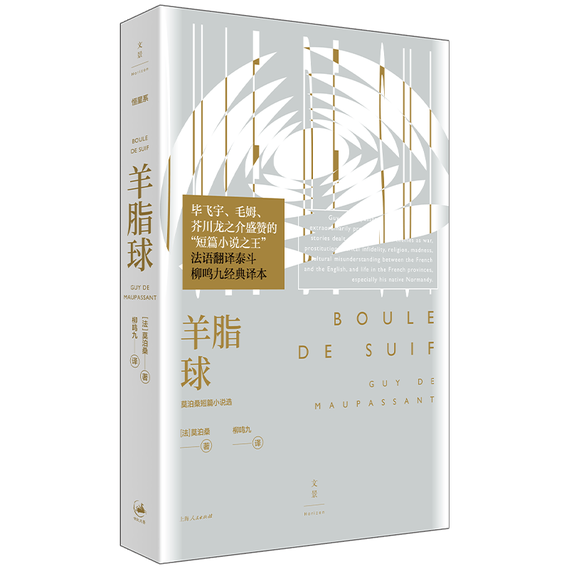 羊脂球 莫泊桑短篇小说选