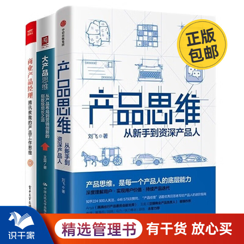 大厂的产品思维3册：产品思维：从新手到资深产品人+大产品思维：从产品布局到营销创新的指数级增长之道+商业产品经理——腾讯教我的产品工作思维 /电子商务新媒体运营书籍团购送朋友礼物