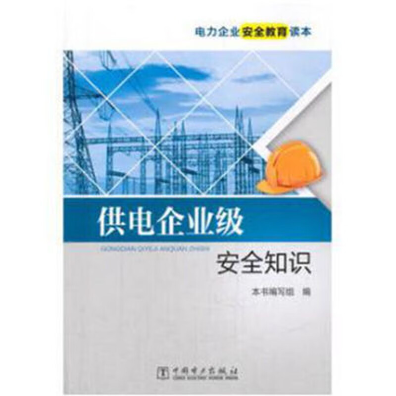 电力企业安全教育读本 供电企业级安全知识