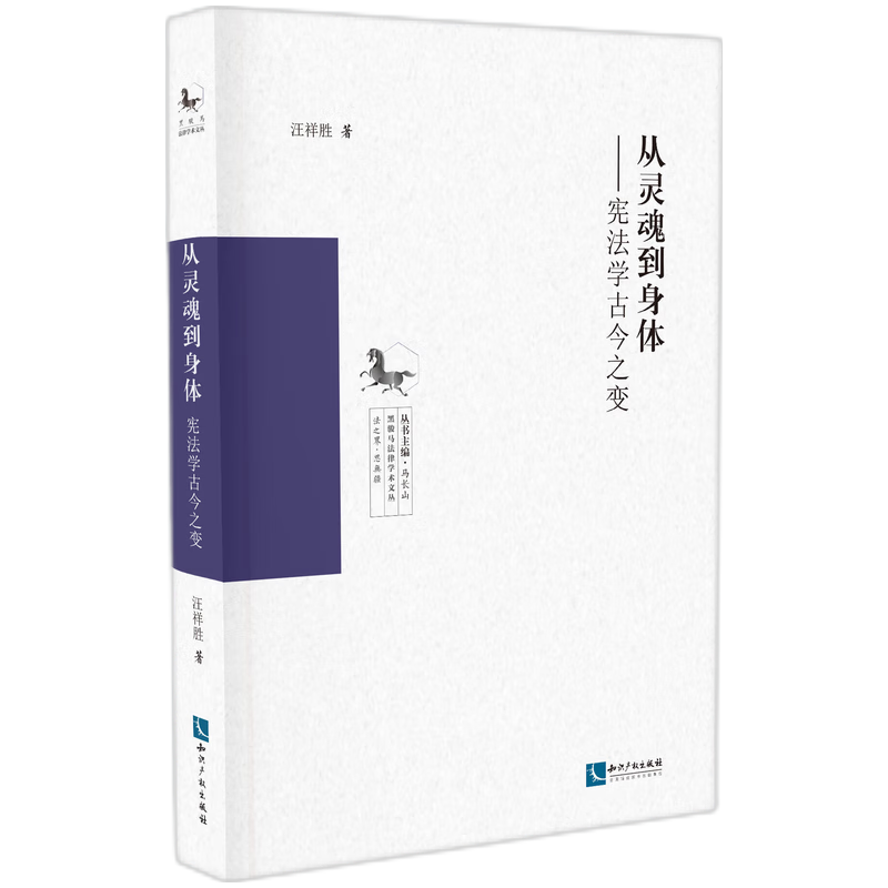 从灵魂到身体——宪法学古今之变