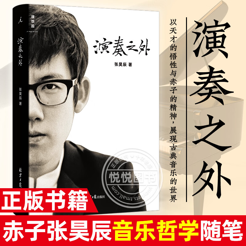 书籍 演奏之外 青年钢琴演奏家张昊辰音乐哲学随笔 以天才的悟性与赤子的精神，展现古典音乐的世界