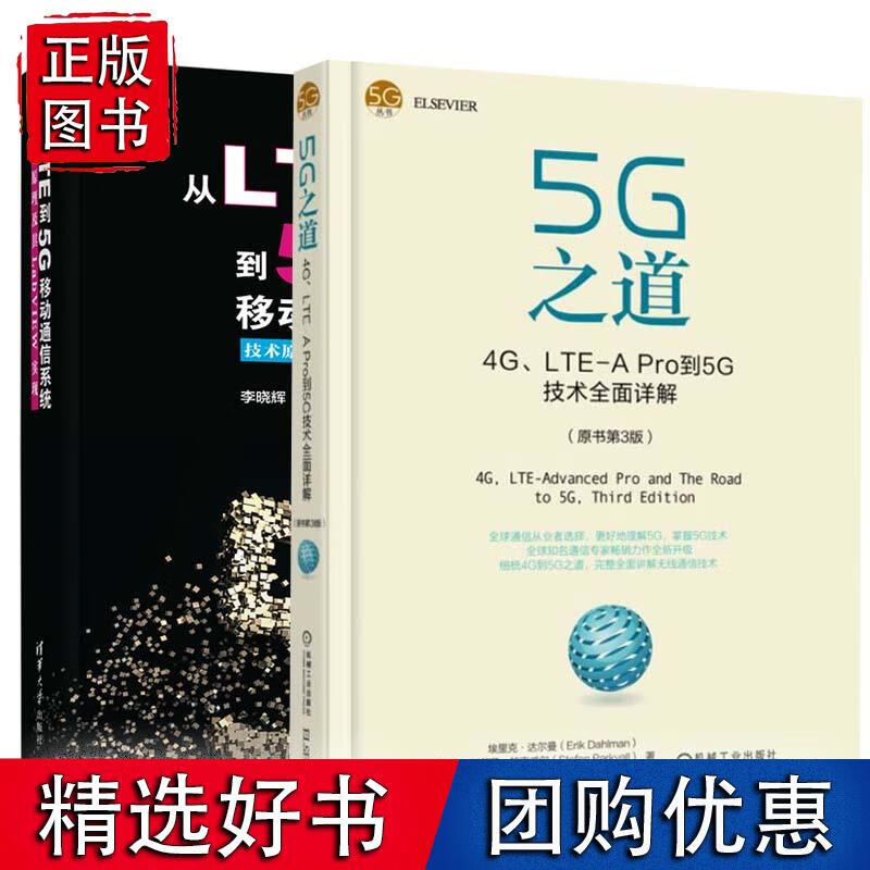 全2册 5G之道：4G、LTE-APro到5G技术全面详解（原书第3版）+从LTE到5G移动通信系统