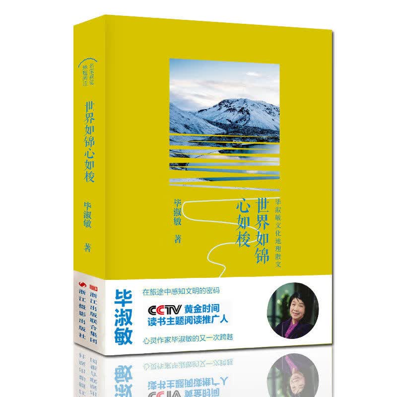 免邮 世界如锦心如梭(毕淑敏文化地理散文)毕淑敏散文集\/毕淑敏作品集精选名家经典散文随笔集书