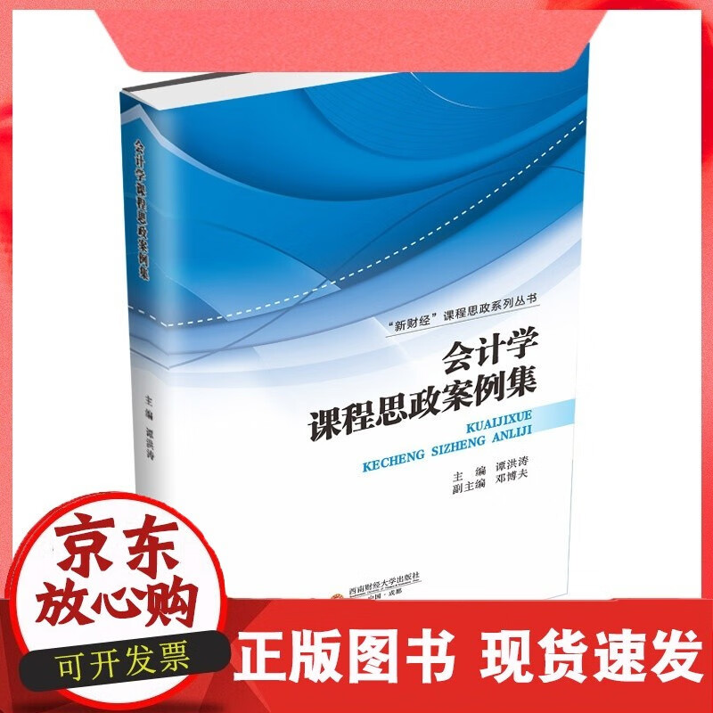 会计学思政案例集9787550450455西南财经大学出版社