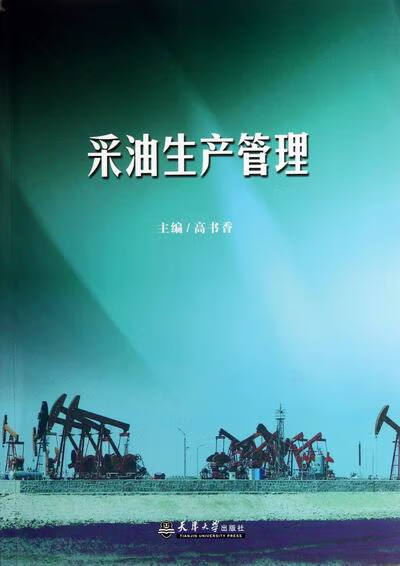 采油生产管理 工业技术 书籍