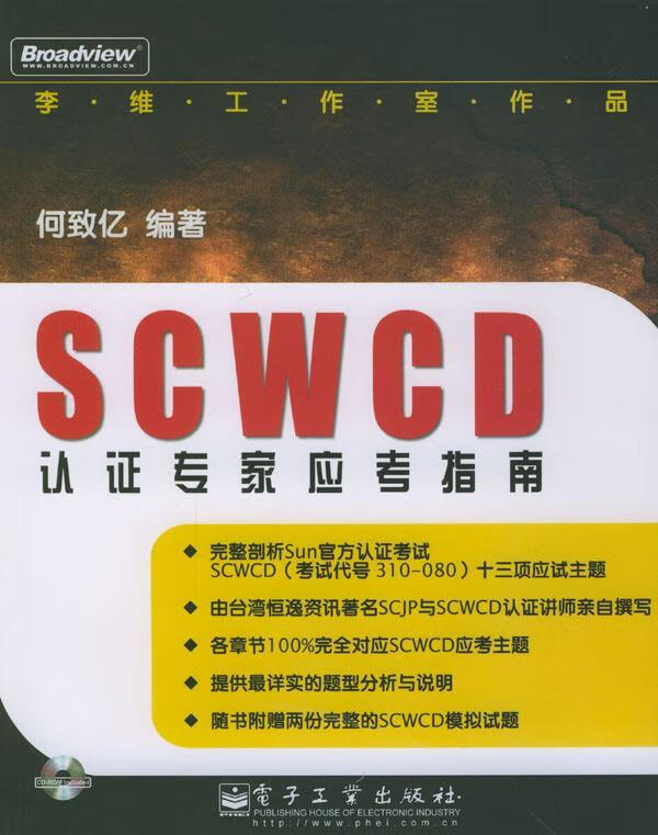 SCWCD 认证专家应考指南