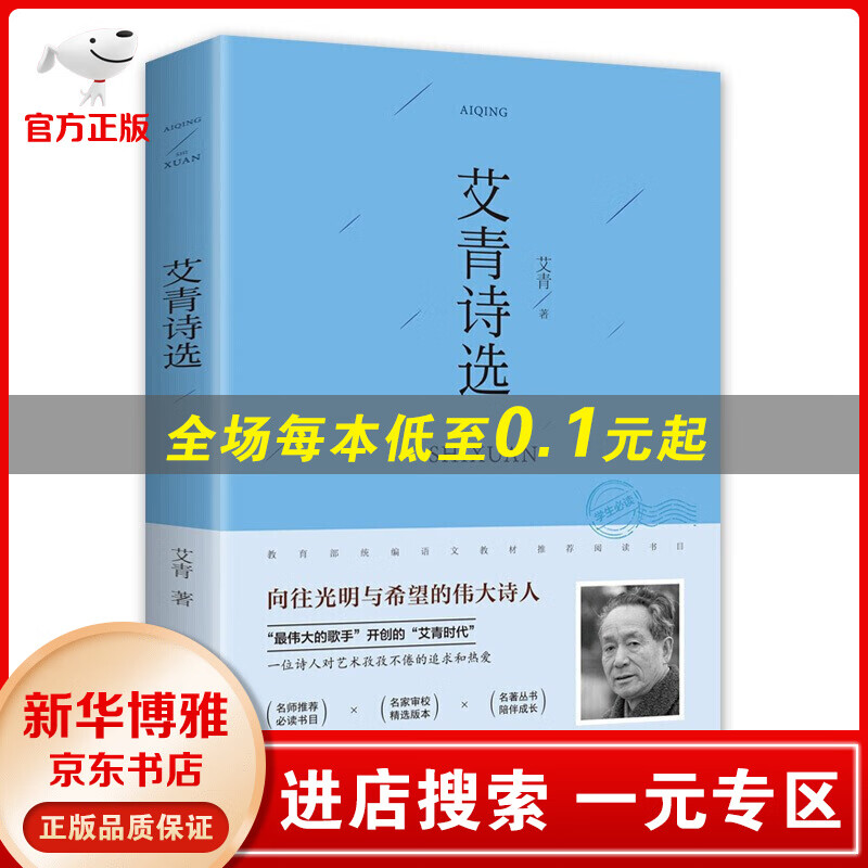 【一元专区】艾青诗选 精读艾青领略新诗之美 艾青诗歌世界精品 精选名家名作 初中七八年级小学生四五六书籍
