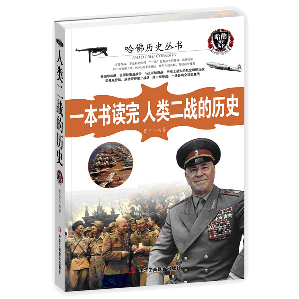 一本书读完人类二战的历史 崔佳