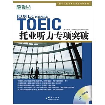 新东方 托业听力专项突破【，放心购买】