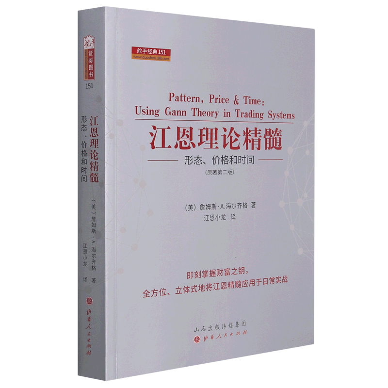 江恩理论精髓(形态价格和时间原著第2版)/舵手经典