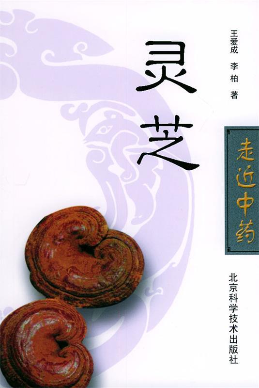 灵芝 王爱成,李柏 著【书】