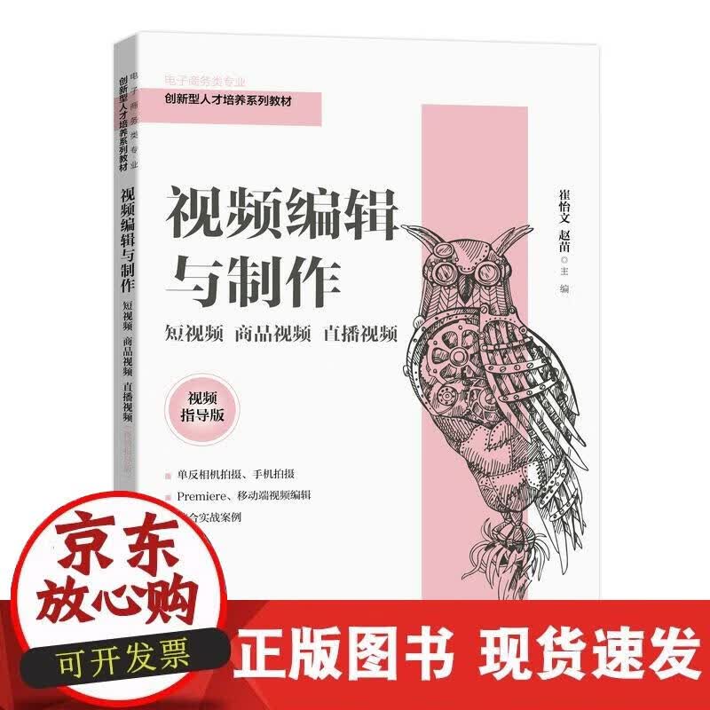 【直发】视频编辑与制作：短视频 商品视频 直播视频（视频指导版）