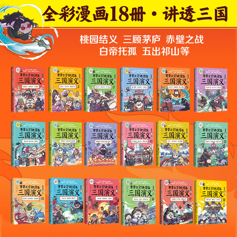 【网签名版】赛雷三分钟漫画三国演义礼盒珍藏版大全集18册 赛雷三国全18册收藏礼盒 超值附赠144张三国卡+集 全套1-18册大礼盒+全套群英卡收藏版