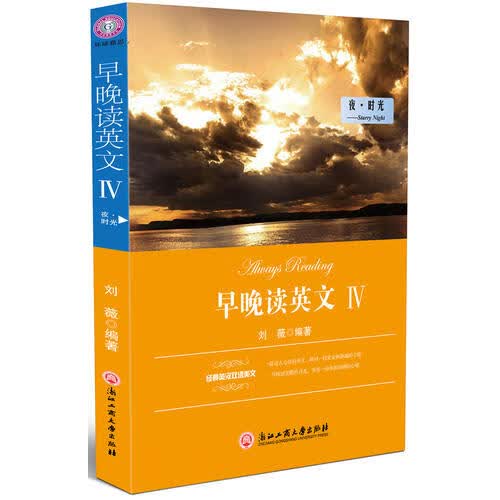 早晚读英文 IV9787811407167【好书】