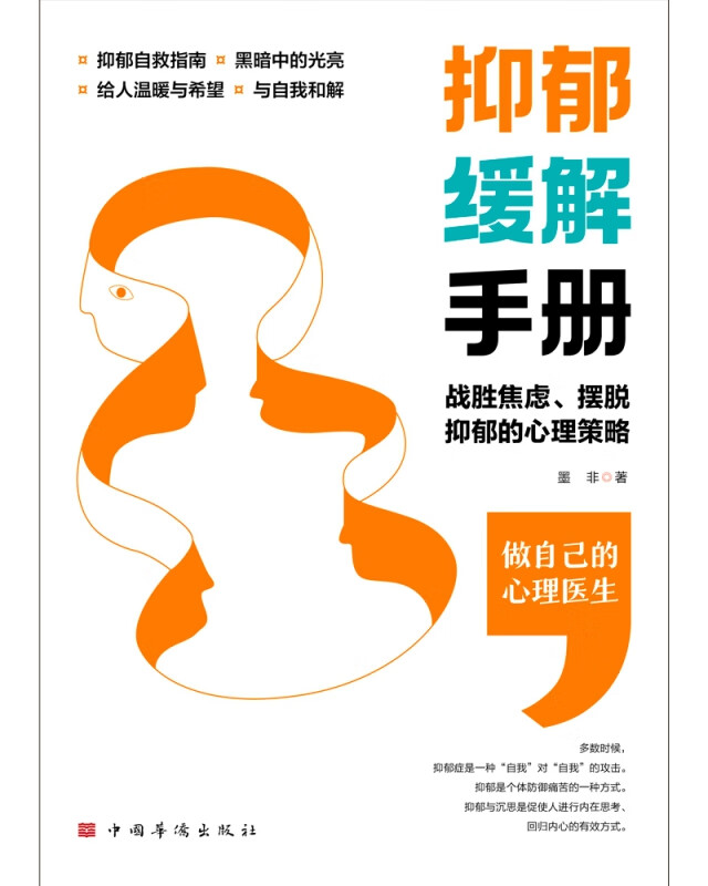 抑郁缓解手册