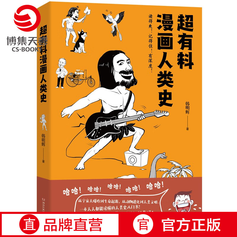 超有料漫画人类史 韩明辉有趣的人类史入门书 社科文化历史书书籍 赛雷三分钟漫画世界史半小时漫