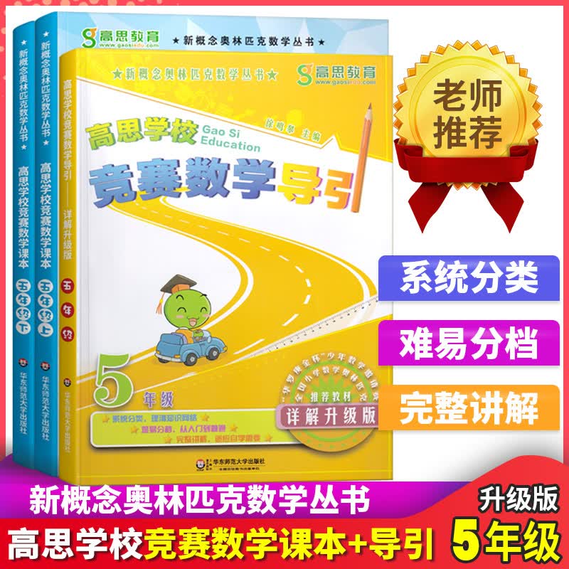 高思学校竞赛数学指引竞赛数学课本+导引五年级上下册全套3册 小学奥数5年级数学教材思维训练奥数教程精